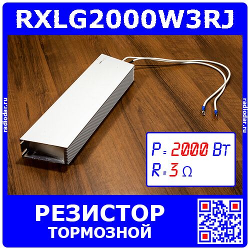 RXLG2000W3RJ - тормозной резистор в алюминиевом корпусе (3 Ом, 2000 Вт)