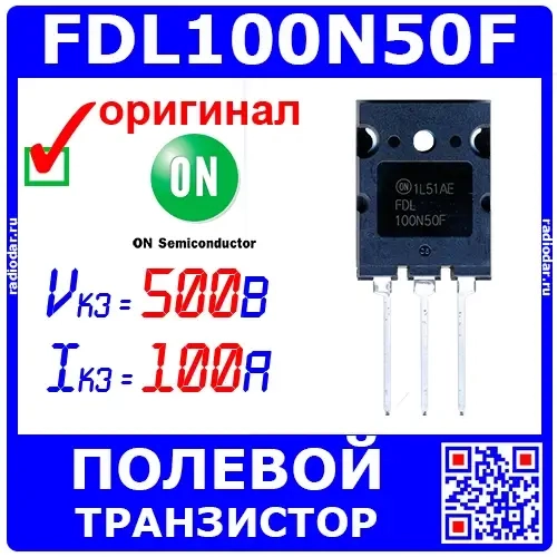 FDL100N50F - N-канальный полевой транзистор (500В, 100А, TO-264 ...