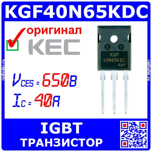 KGF40N65KDC - мощный IGBT транзистор (650В, 40А, 104Вт, ТО-247 ...