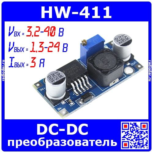 HW-411 - регулируемый преобразователь напряжения на базе м/с LM2596S ...
