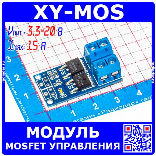 XY-MOS -модуль электронного MOSFET управления нагрузкой (Uпит=3.3-20В ...