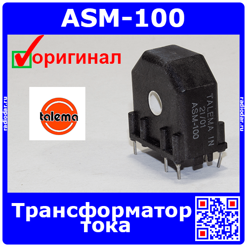 ASM-100 - Трансформатор тока - оригинал TALEMA