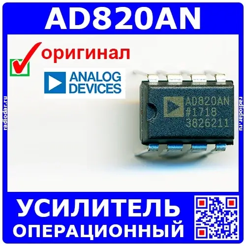 AD820AN -операционный усилитель (DIP-8) -оригинал Analog Devices