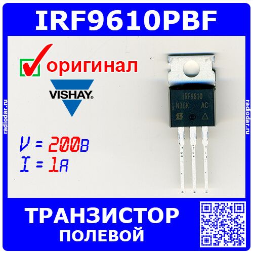 IRF9610PBF - P-канальный полевой транзистор (200В, ±20В, 1А, 20Вт, TO ...