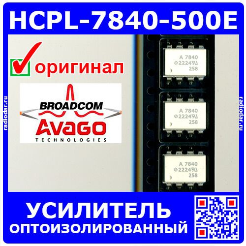 HCPL-7840-500E - усилитель оптоизолированный (SOP-8, A7840) - оригинал ...