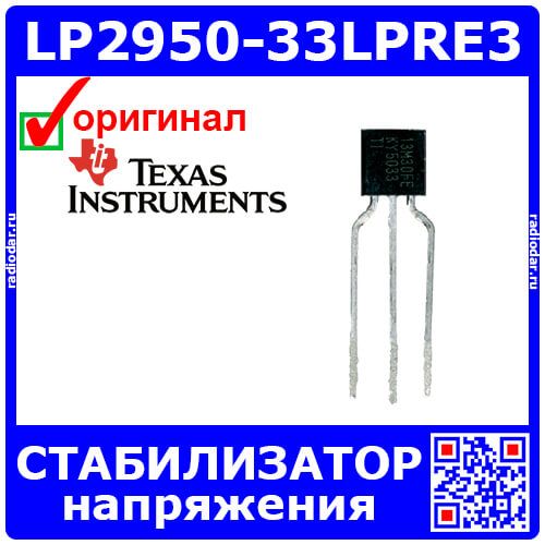LP2950-33LPRE3 - линейный стабилизатор напряжения 3.3В (DC до 30В ...