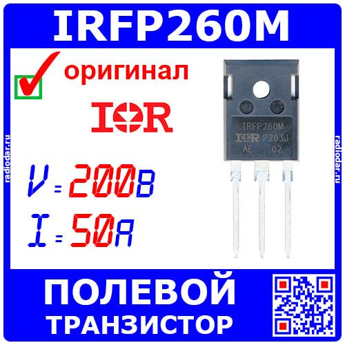 IRFP260M - N-канальный полевой транзистор (200В, 50А, TO-247 ...