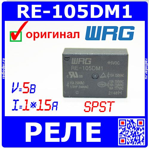 RE-105DM1 - электромагнитное реле (5В, 15А, SPST, 1A) - оригинал WRG