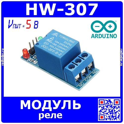HW-307 одноканальный релейный модуль для контроллеров Arduino (5В)