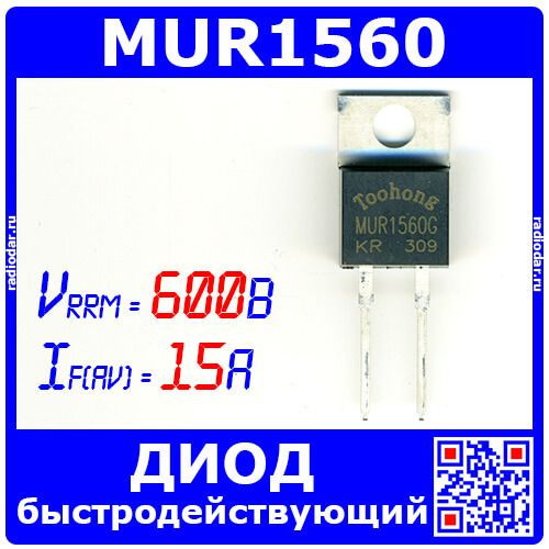 MUR1560 - диод быстродействующий (600В, 15А, TO-220) - производство Toohong