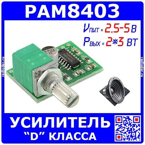 GF1002 модуль УНЧ класса D на базе м/с PAM8403 с регулятором (2*3Ватт ...