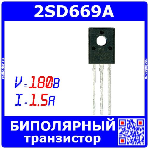 2SD669A - биполярный NPN транзистор (180В, 1.5А, 1Вт, TO-126 ...